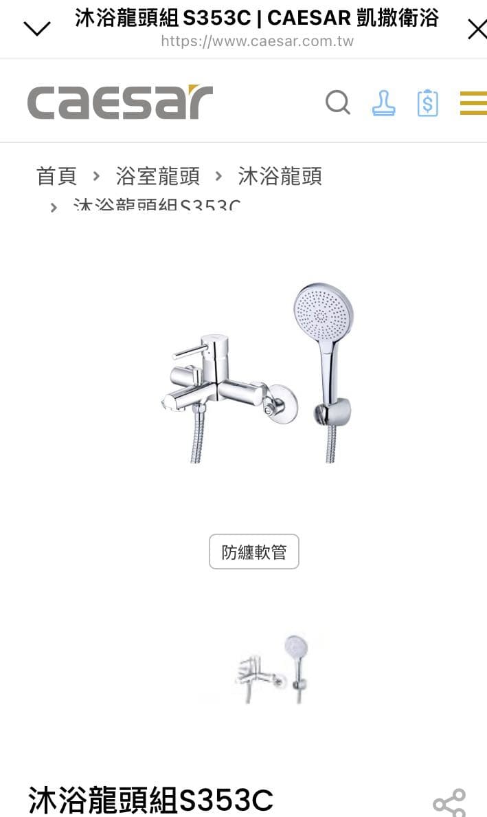 #我要賣 CAESAR沐浴龍頭組S353C - 二手交易板 | Dcard