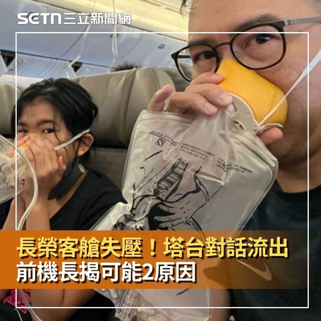 長榮航空客艙失壓！塔台對話流出機長喊「Mayday」 前機長揭可能2原因 - SETN三立新聞網 (@setn54) | Dcard