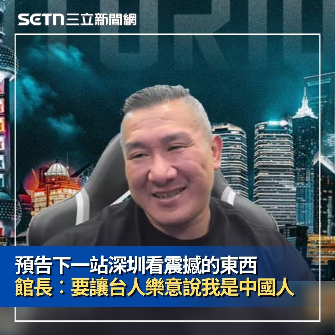 館長預告下一站深圳「看震撼的東西」 要讓台灣人樂意說『我是中國人』 - SETN三立新聞網 (@setn54) | Dcard