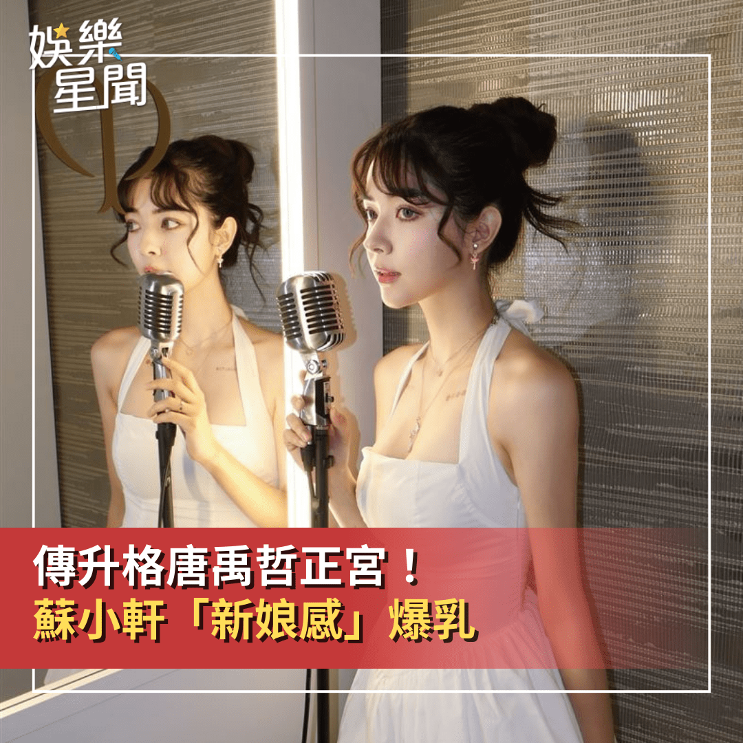 傳正式升格唐禹哲正宮！蘇小軒曝「新娘感」爆乳照 高調放閃不藏了 - SETN三立新聞網 (@setn54) | Dcard