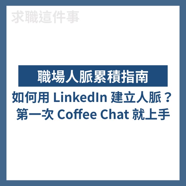 如何用 LinkedIn 建立人脈？第一次 Coffee Chat 就上手 - 查理職涯隨身筆記 (@charliecareer) | Dcard