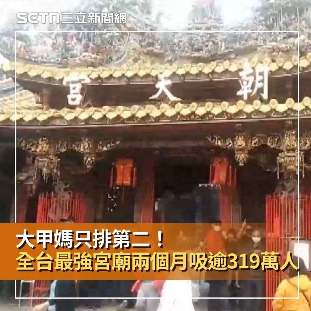 大甲媽只排第二！全台最強宮廟出爐「兩月吸逾319萬人」 - SETN三立新聞網 (@setn54) | Dcard