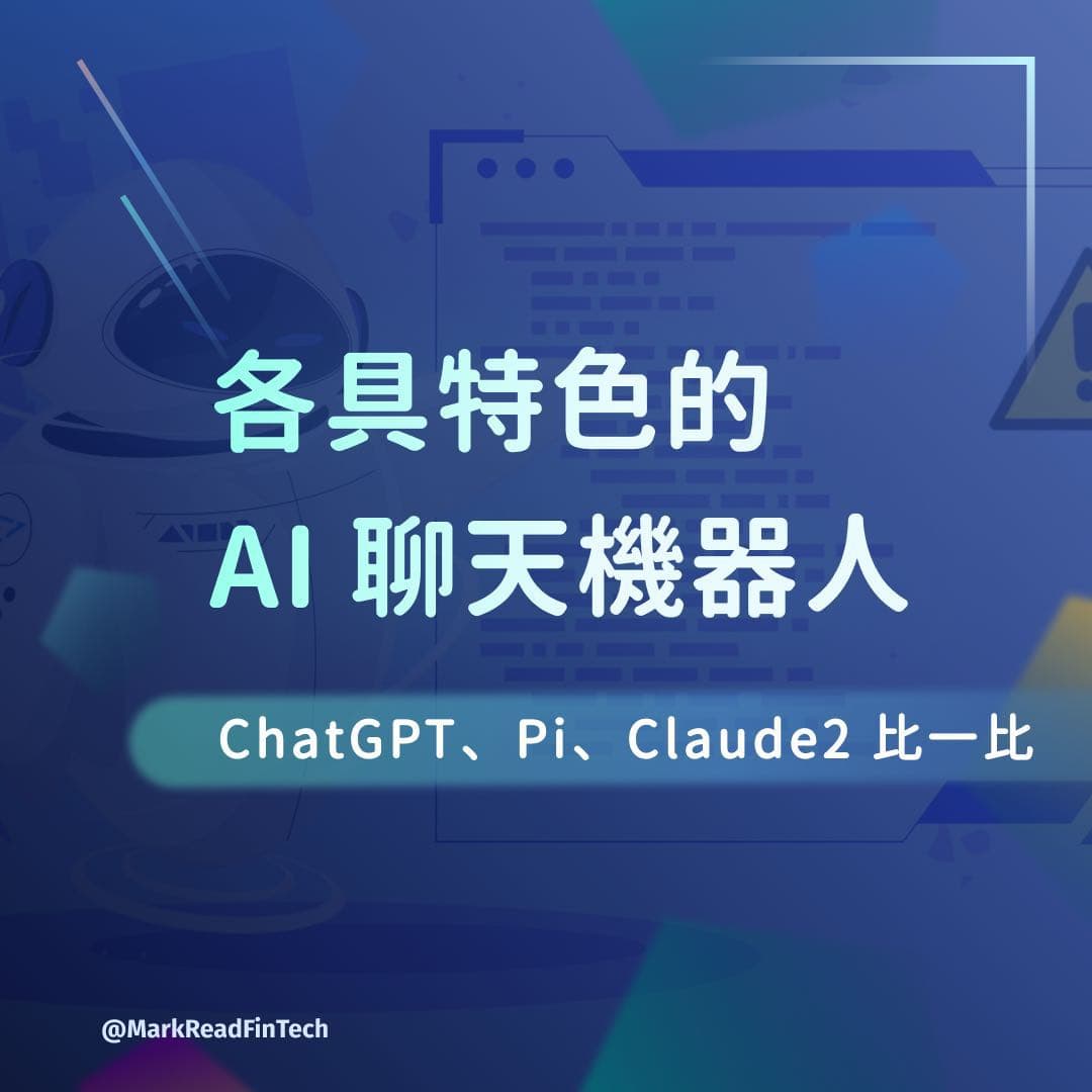 💬 各具特色的AI 聊天機器人 - 馬克解讀金融科技 (@markreadfintech) | Dcard
