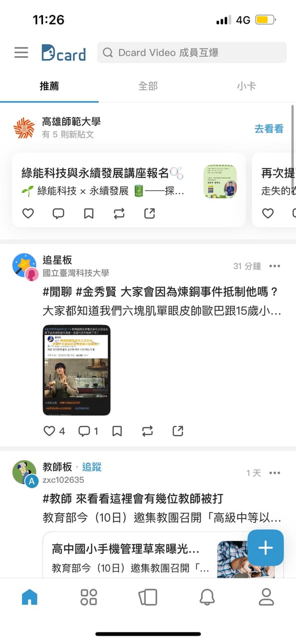 Dcard的首頁怎麼改版來改版去的？ - 閒聊板 | Dcard