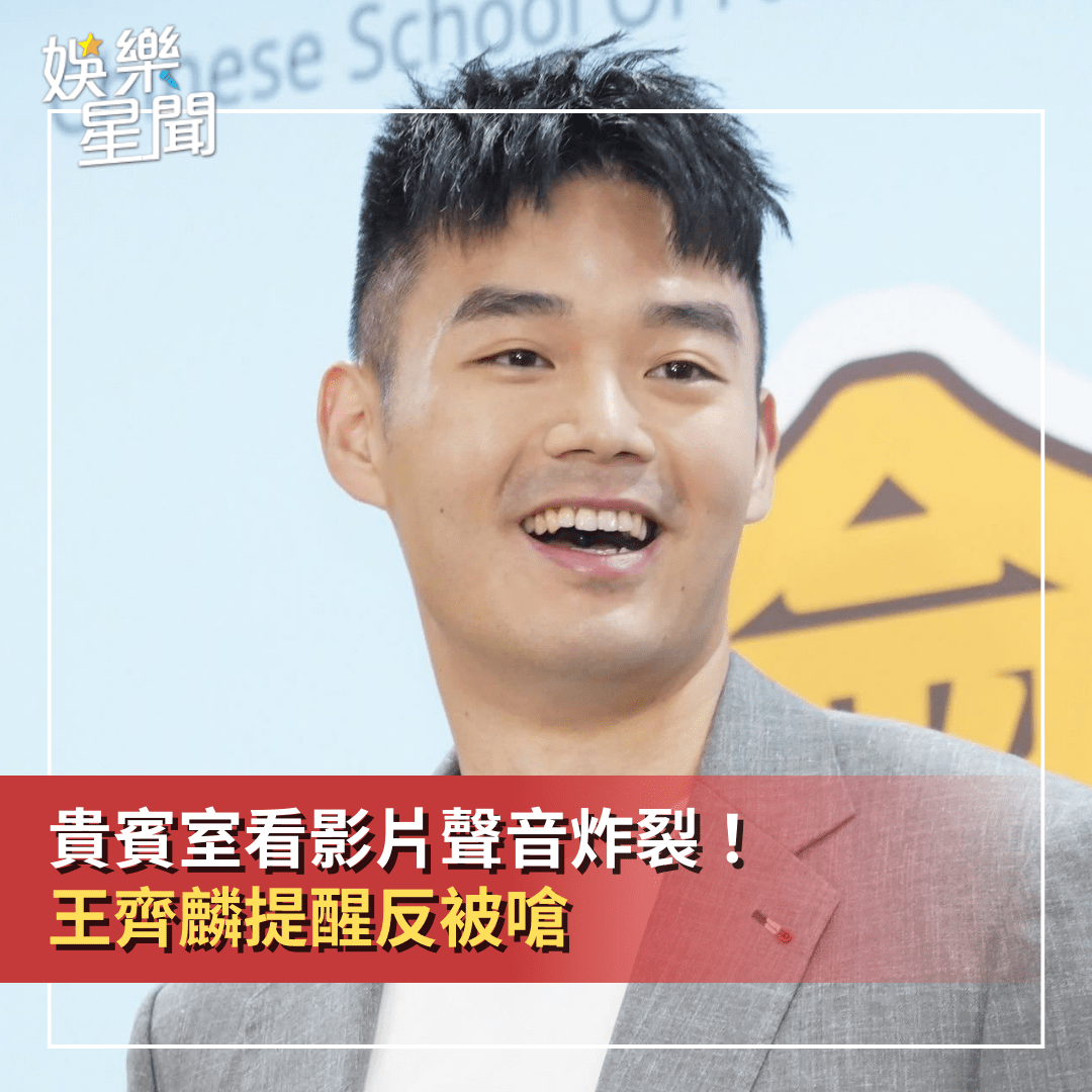 貴賓室看影片「聲音炸裂」！王齊麟提醒反被嗆：憑什麼要我小聲？ - SETN三立新聞網 (@setn54) | Dcard