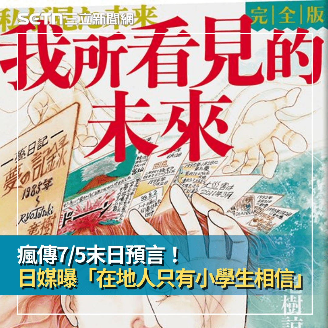 台港瘋傳7／5末日預言！日媒曝「在地人只有小學生相信」 揭造謠源頭 - SETN三立新聞網 (@setn54) | Dcard
