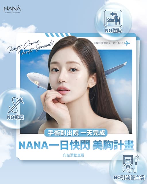 飛一趟韓國，週末完成隆乳手術？NANA讓這一切成真🥰 - NANA整形外科醫院 (@nanahospital) | Dcard