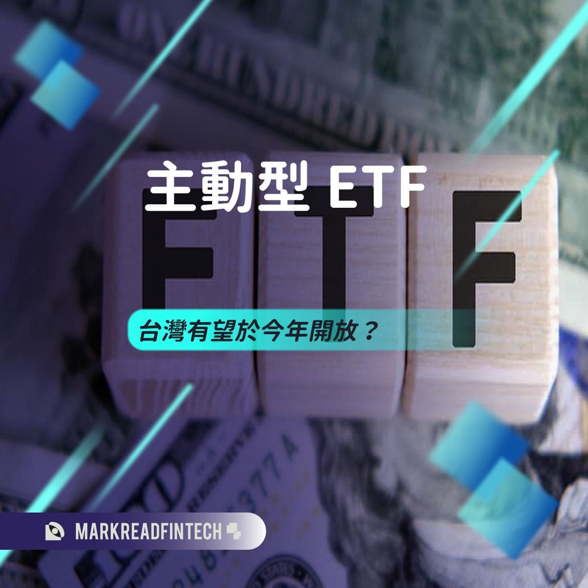 🙌 台灣主動型 ETF 發行最新情報（多圖） - 馬克解讀金融科技 (@markreadfintech) | Dcard