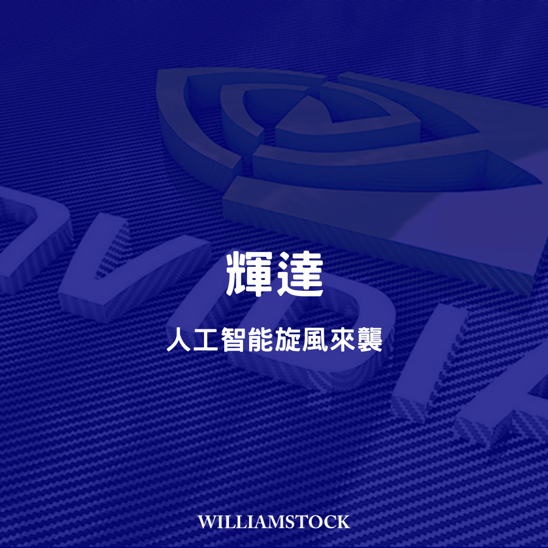 輝達 - 威廉史塔克 (@worldpeace180) | Dcard