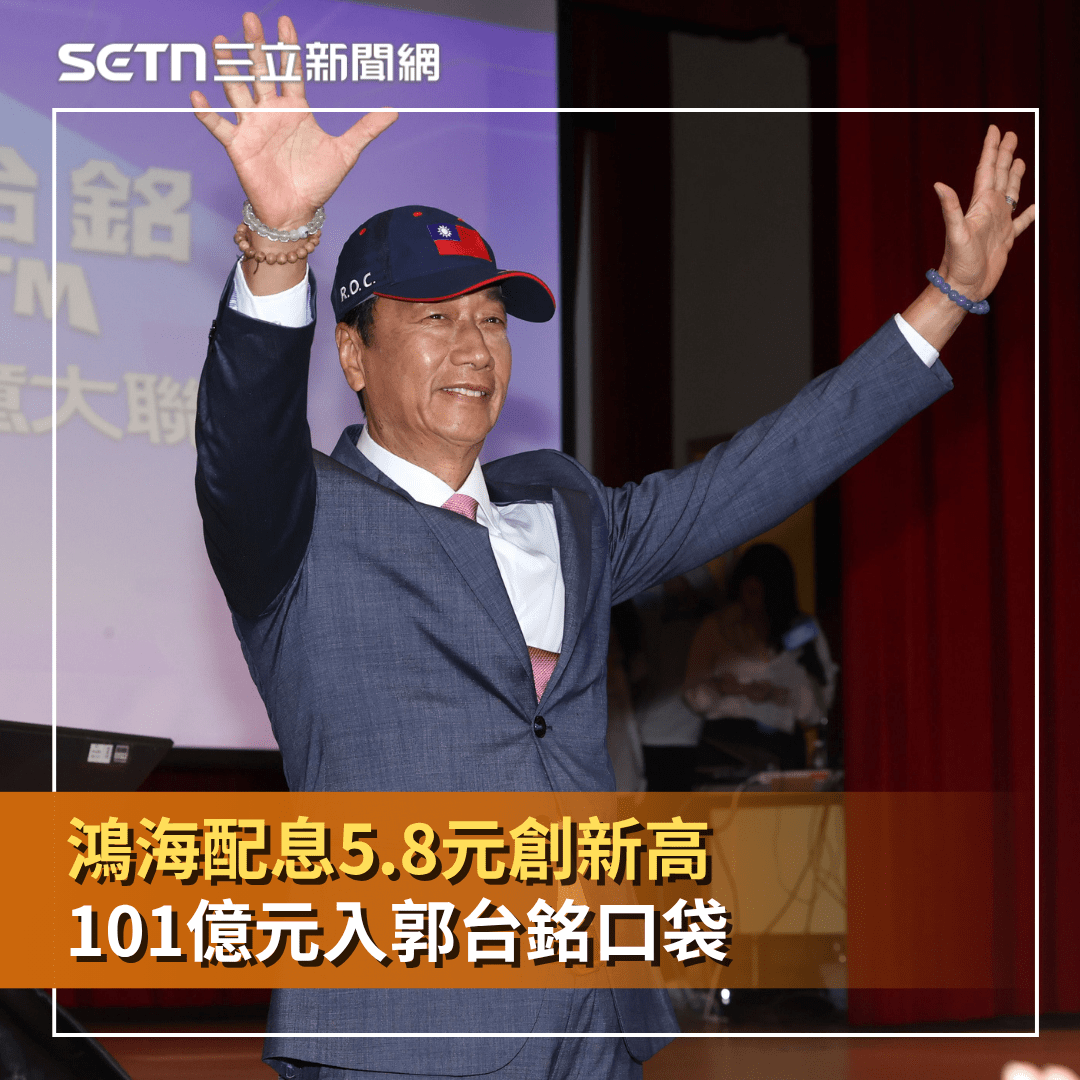 郭董笑哈哈！鴻海配息5.8元創新高 101億元入郭台銘口袋 - SETN三立新聞網 (@setn54) | Dcard