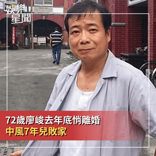 廖峻離婚兒敗家！72歲廖峻去年底悄離婚 中風7年照顧者只見助理楊小姐 - SETN三立新聞網 (@setn54) | Dcard