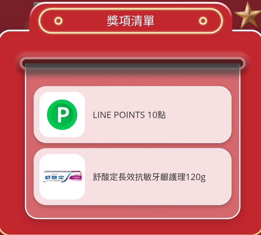 #情報 舒酸定 | 聖誕問答挑戰 抽10點 LINE Points！ - 省錢板 | Dcard
