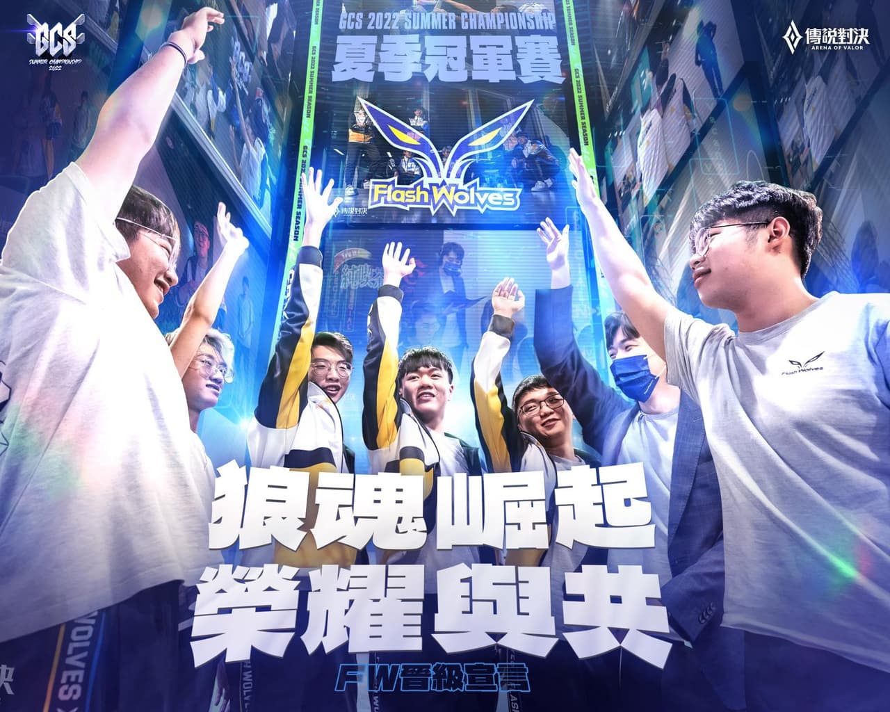 2022 GCS 夏季冠軍賽 集中討論串🎮 - 傳說對決板 | Dcard