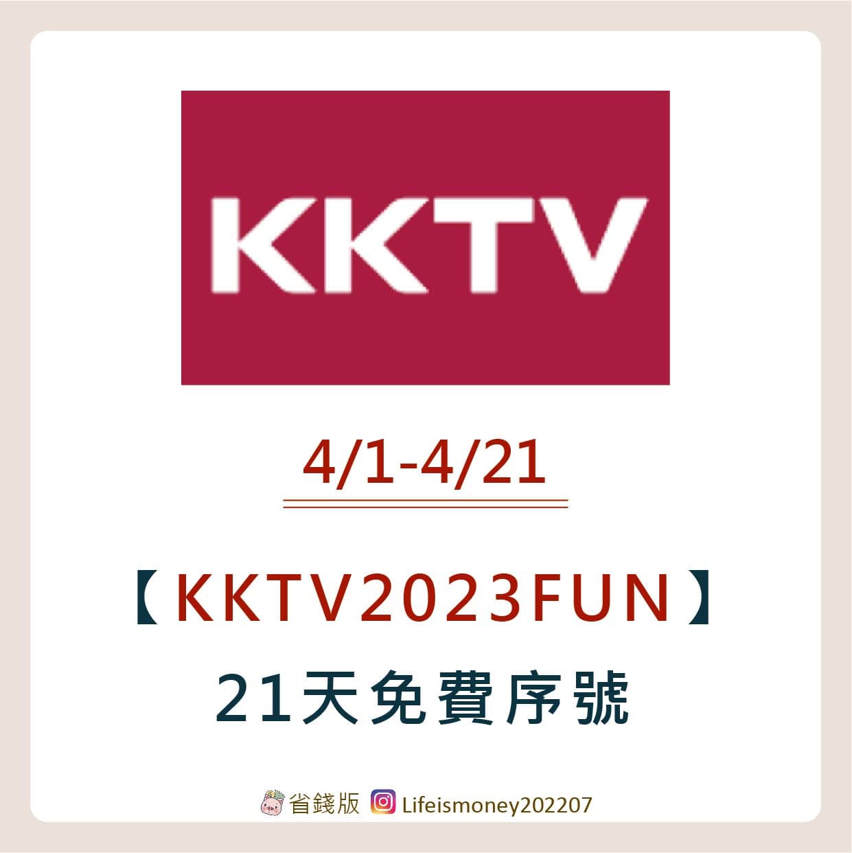 4/1-4/21KKTV 21天免費序號 - 省錢版 (@lifeismoney2023) | Dcard