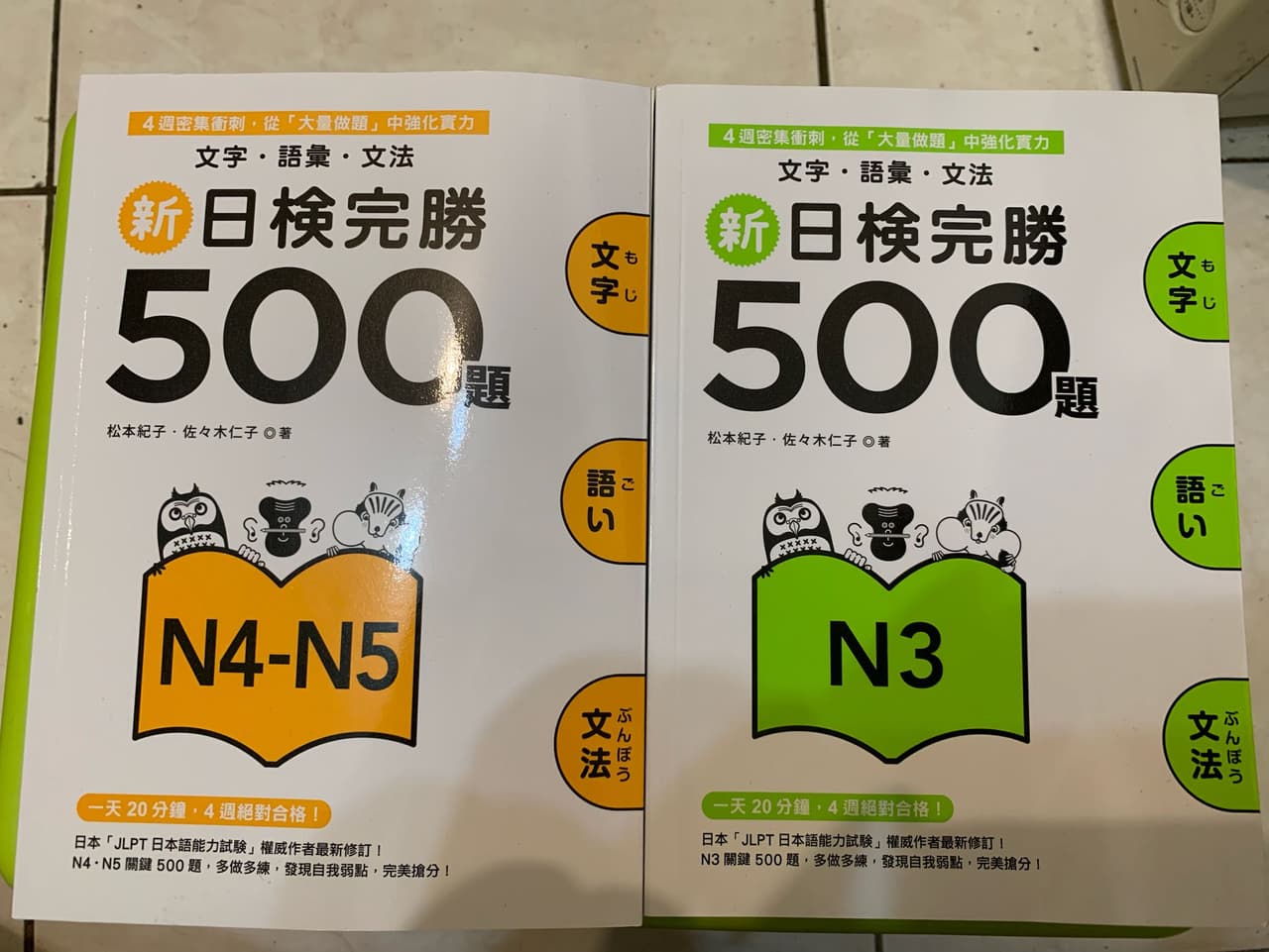 #我要賣 全新未寫 新日檢完勝500題 N4-N5+N3 - 二手交易板 | Dcard