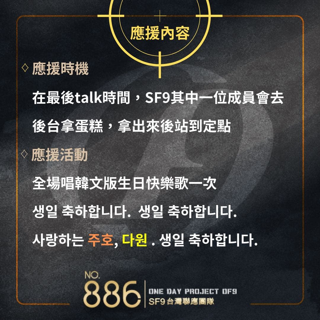 2023 SF9 FAN-CON No.886｜聯應相關總整理 - 奶油味的鯛魚燒 (@butter_cake) | Dcard