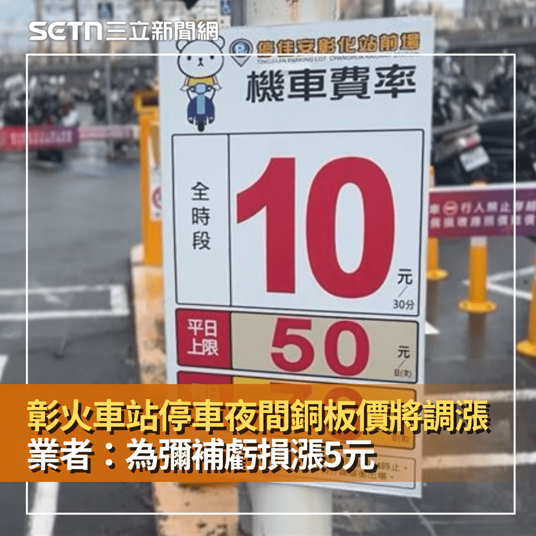 彰化火車站停車「半小時5元」 佛心價沒了！業者：為彌補虧損調漲5元 - SETN三立新聞網 (@setn54) | Dcard