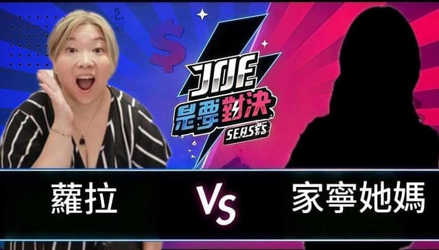 到底是奢華的AB合約林羅拉吸引人還是超奢華的偷十年公司的張媽媽令人嚮往?歡迎來到最新的 【Joe是要對決】這集的來賓可以找蔡阿嘎跟ANDY老師來當來賓 - 有趣板 | Dcard