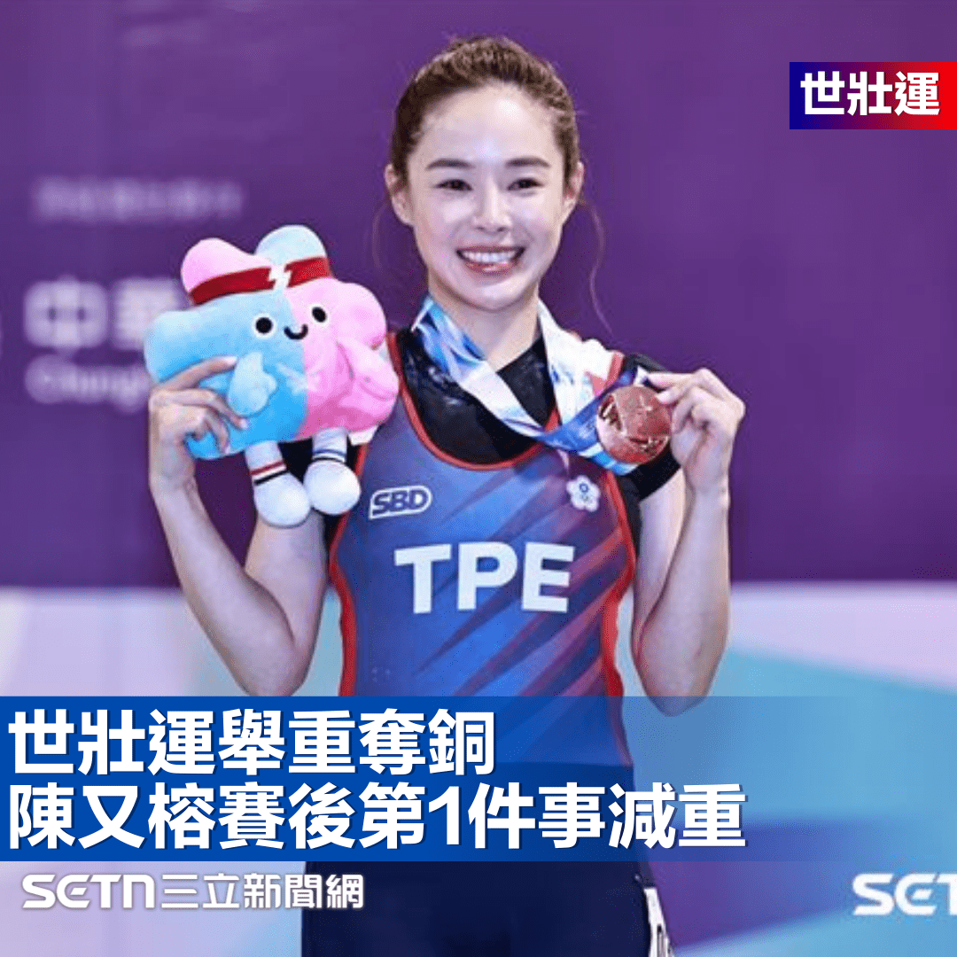 世壯運／克服心律不整舉重奪銅 陳又榕增重4公斤！賽後減重回歸拍戲 - SETN三立新聞網 (@setn54) | Dcard
