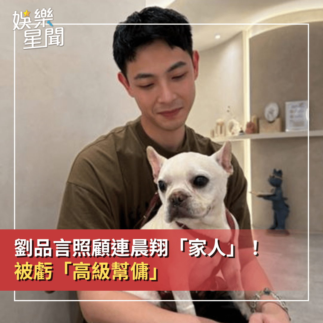 劉品言愛屋及烏照顧連晨翔「家人」 親手做這件事被虧根本「高級幫傭」 - SETN三立新聞網 (@setn54) | Dcard