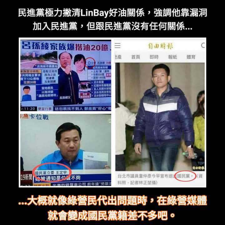 LinBay好油事件，沒事是民進黨，出事變國民黨 - 時事板 | Dcard