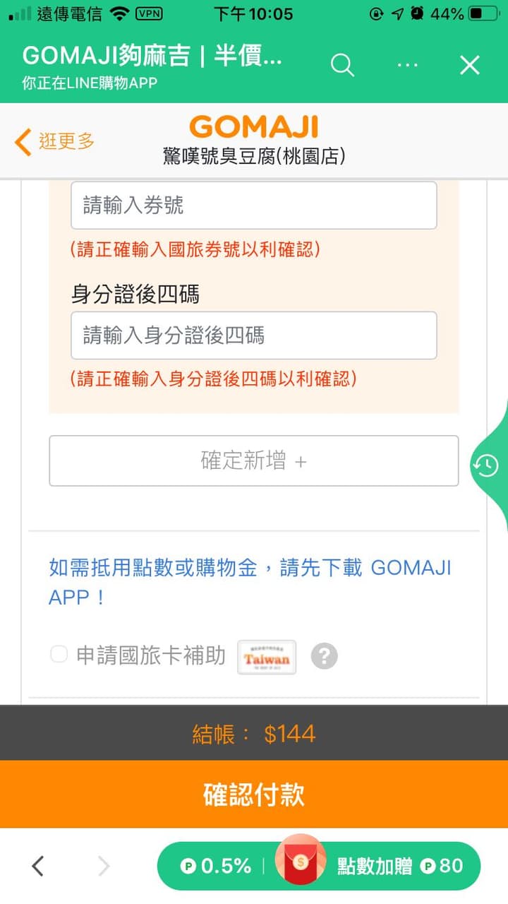 #討論 Line 購物 gomaji點數折抵 - 省錢板 | Dcard