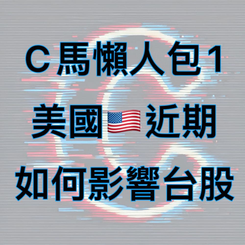 #分享 美聯儲？降息？FOMC?外資放假？ C馬懶人包1 - 股票板 | Dcard