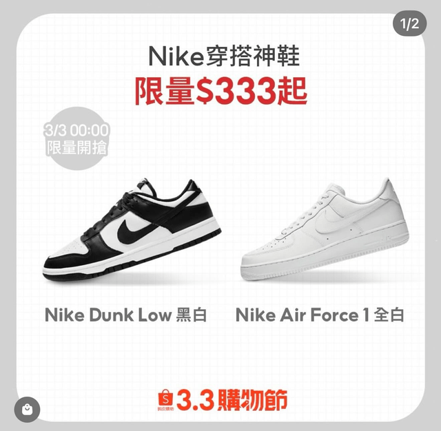 3/3 蝦皮懶人包 - 超過100組折扣碼、SOLONE妝前乳 33元、NIKE 333元 - 伊漾 (@eevee_) | Dcard