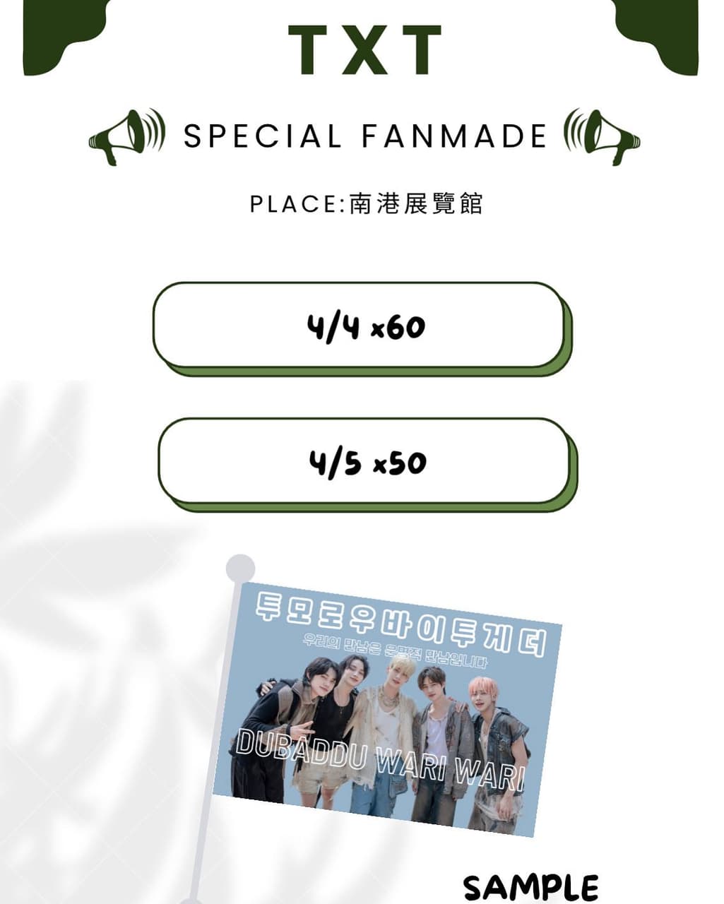 #應援 TXT 4/4-4/5場外應援發放 - TOMORROW X TOGETHER板 | Dcard