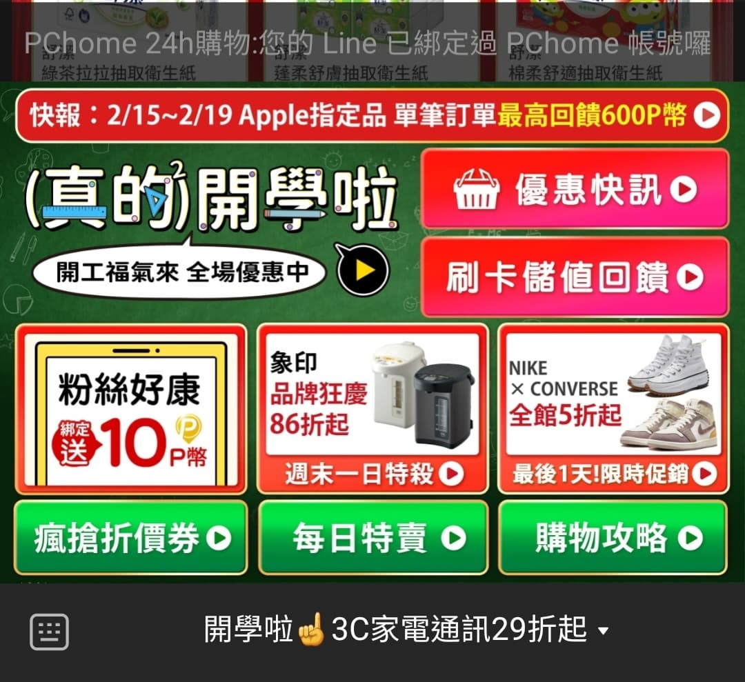 #情報 PChome好友綁定送10P幣 - 省錢板 | Dcard