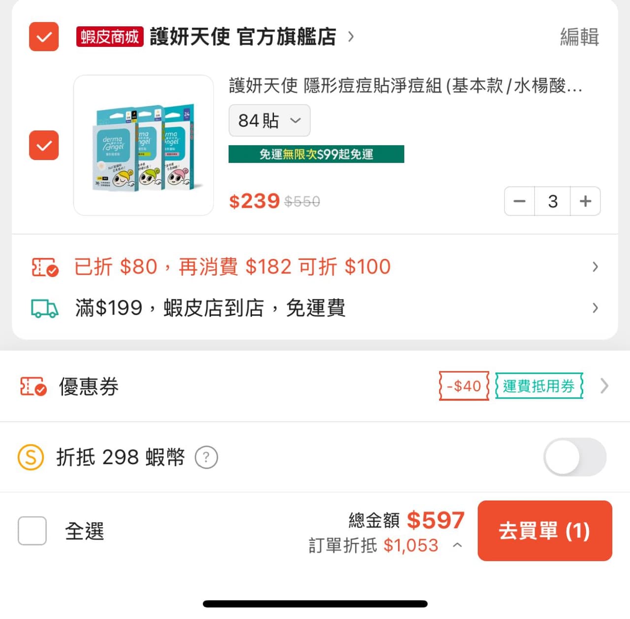 商城499-49、護妍天使痘痘貼84入$199 - 伊漾 (@eevee_) | Dcard