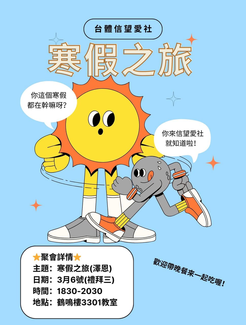 信望愛社:分享你的寒假吧! 臺灣體育運動大學板 Dcard