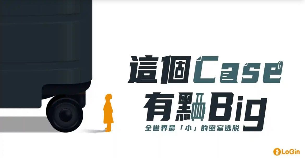 #心得 這個case有點big - 密室逃脫板 | Dcard