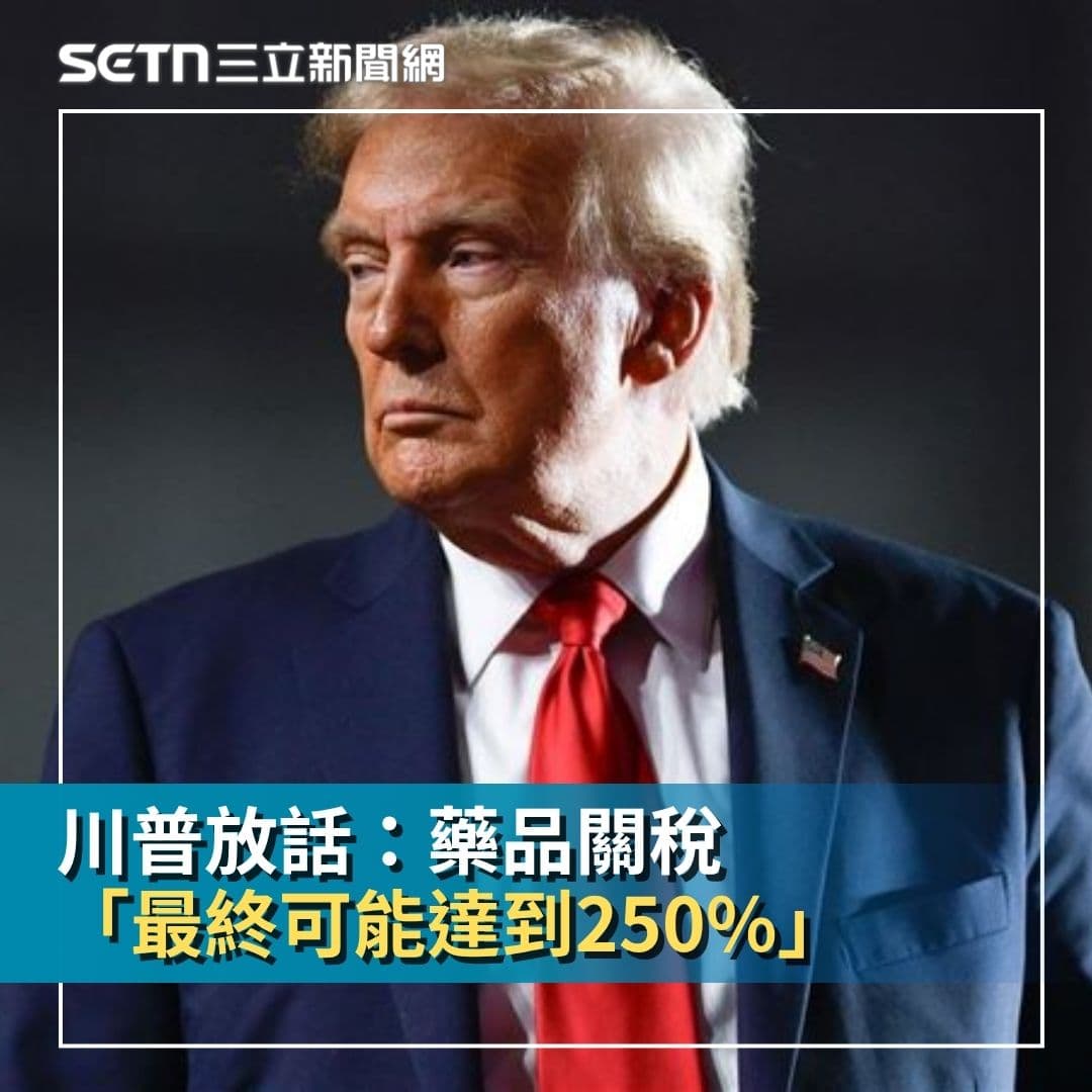 不只半導體關稅！川普放話「藥品關稅」驚人數字：最終可能達到250% - SETN三立新聞網 (@setn54) | Dcard