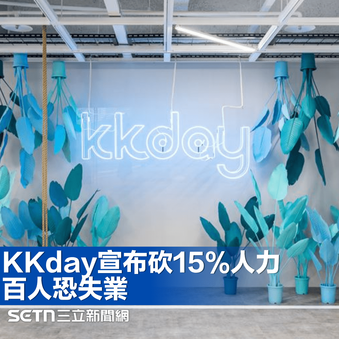 AI來了、人走了！KKday宣布「大砍15％人力」百名員工恐飯碗不保 - SETN三立新聞網 (@setn54) | Dcard