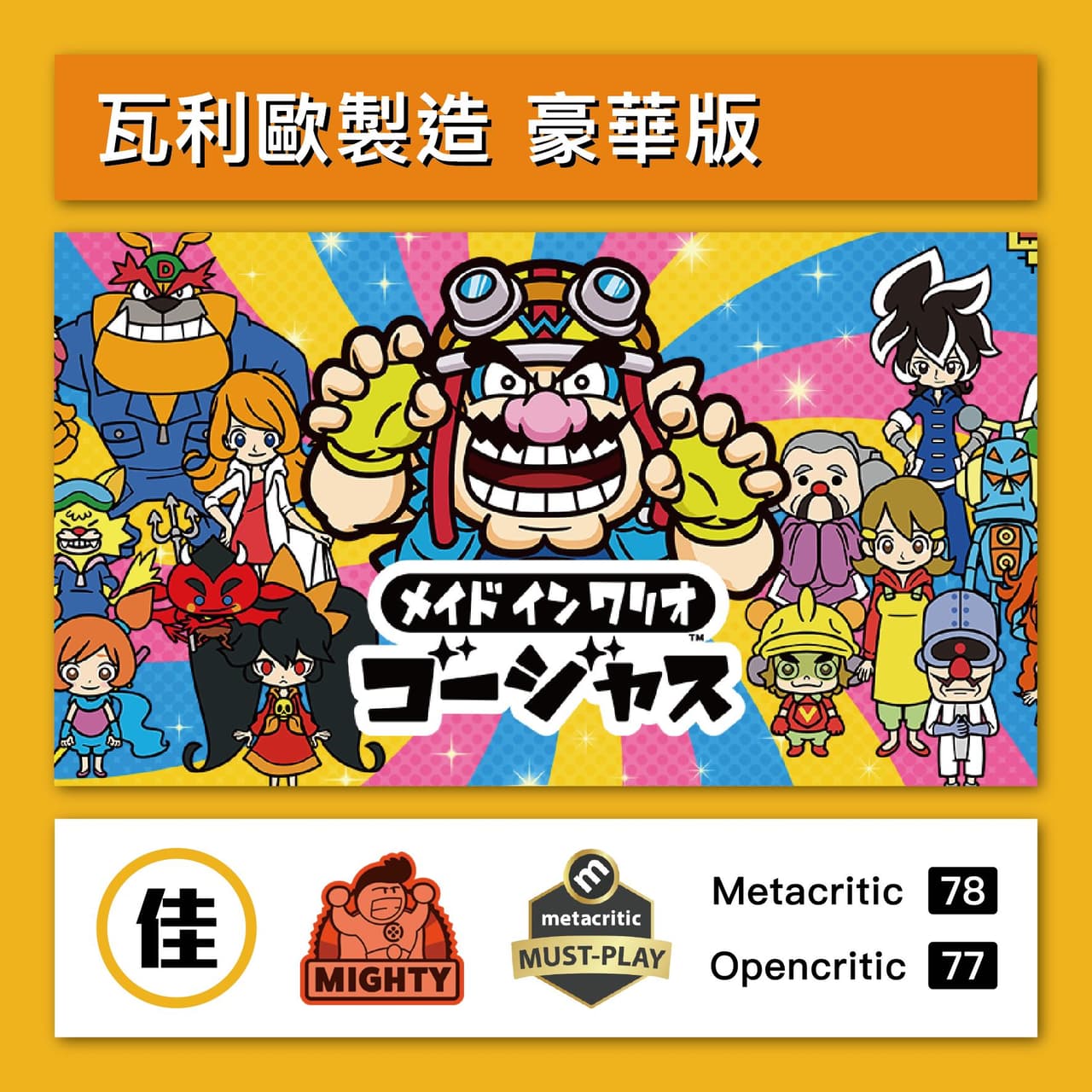 #榜單 #3DS 💯《瓦利歐製造 豪華版》尚佳評價 🧄 - 任天堂板 | Dcard