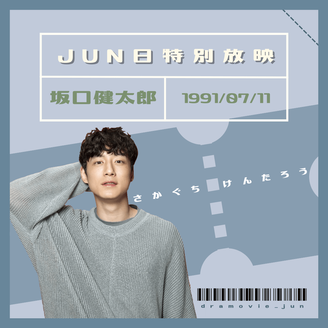 🎥｜Jun日特別放映：坂口健太郎｜🎥 - Jun天看什麼📺🎬 (@dramovie_jun) | Dcard