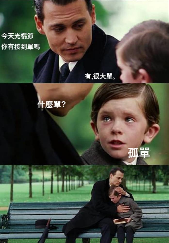 光棍節快樂 梗圖板 Dcard