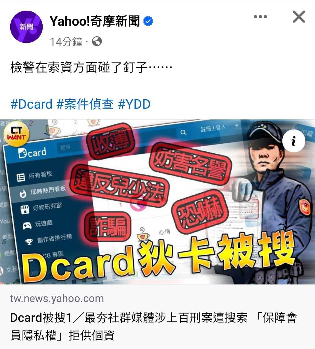 Dcard被檢警搜索，結果沒有事情 - 閒聊板 | Dcard