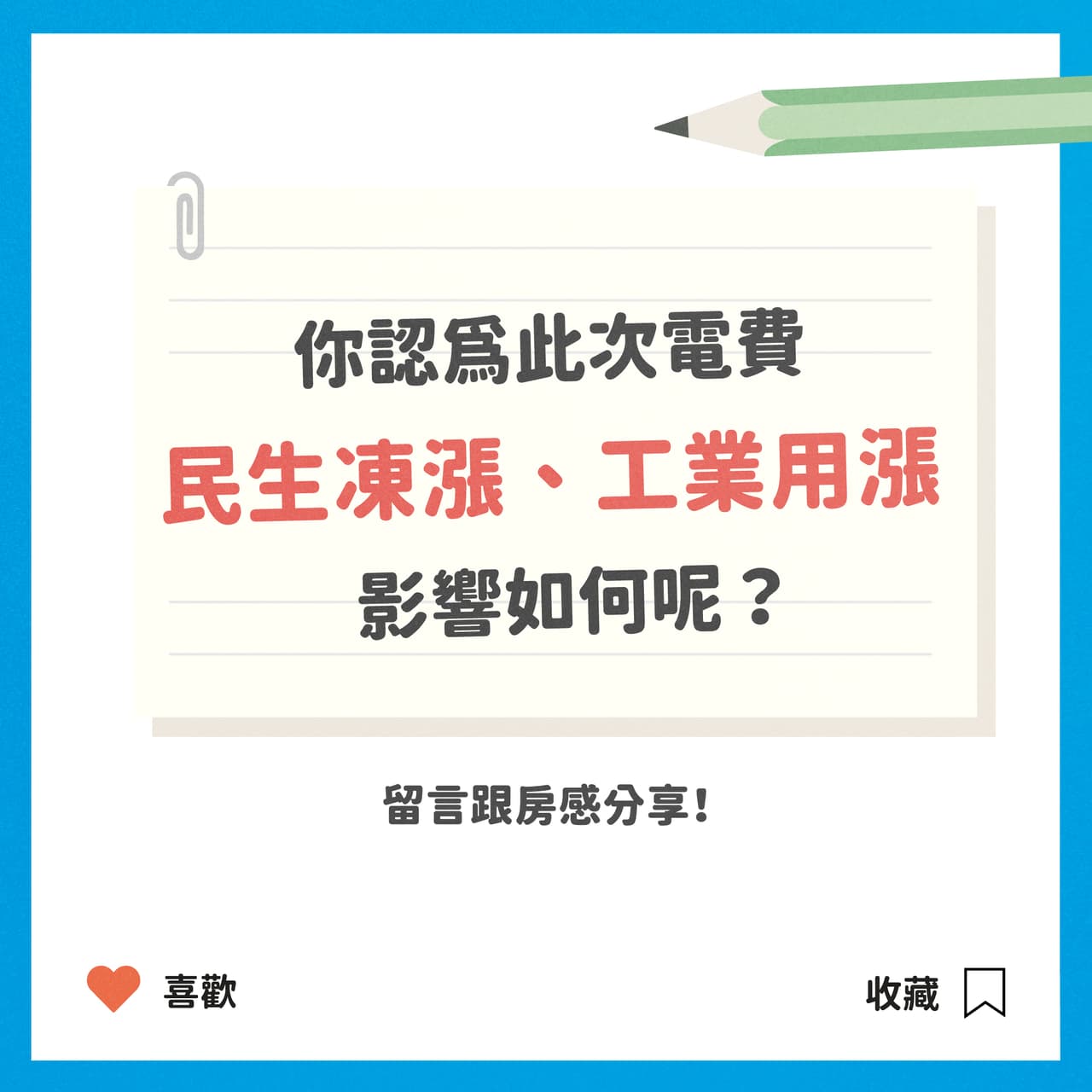 民生用電確定凍漲 ️不過電費到底怎麼算🧐一度電又是什麼？ - 股感 StockFeel (@stockfeel) | Dcard
