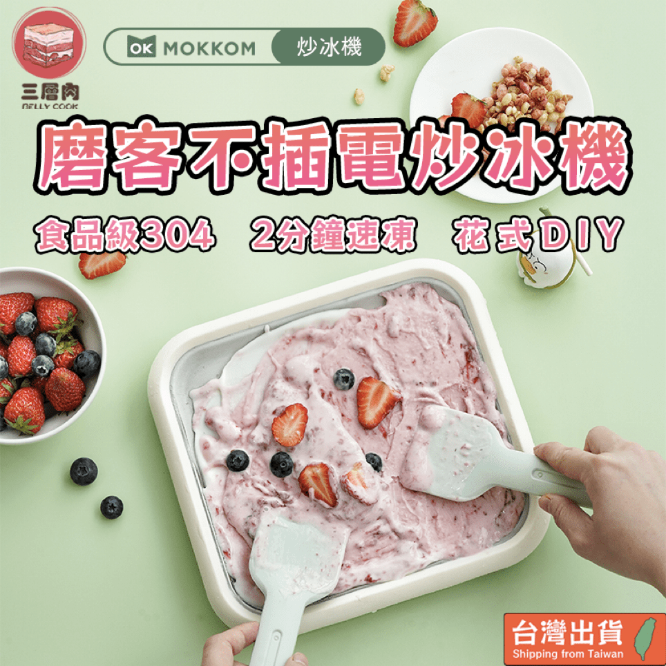 【2025夏日冰品】3款炒冰機DIY推薦｜免插電炒優格/冰淇淋機｜PTT/Dcard高CP值必備 - 雪糕湯圓 (@grcr) | Dcard