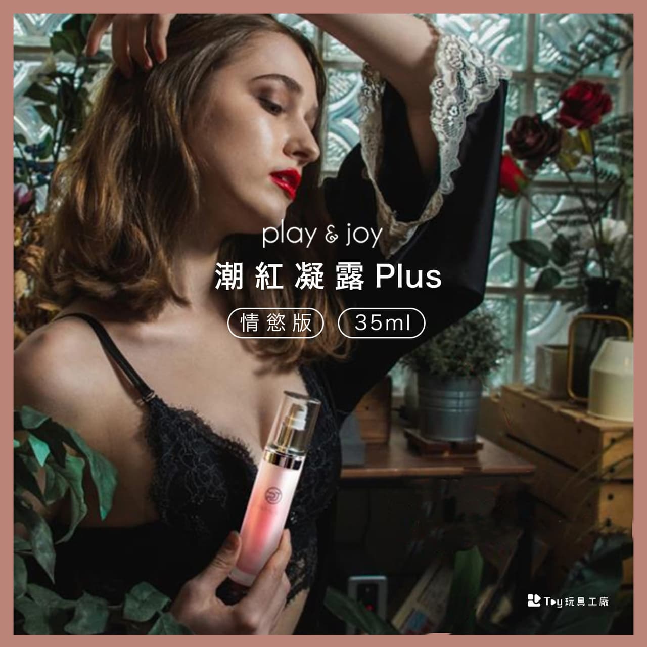 Play&Joy｜潮紅凝露 PLUS+｜情慾版高潮液 - 西斯板 | Dcard