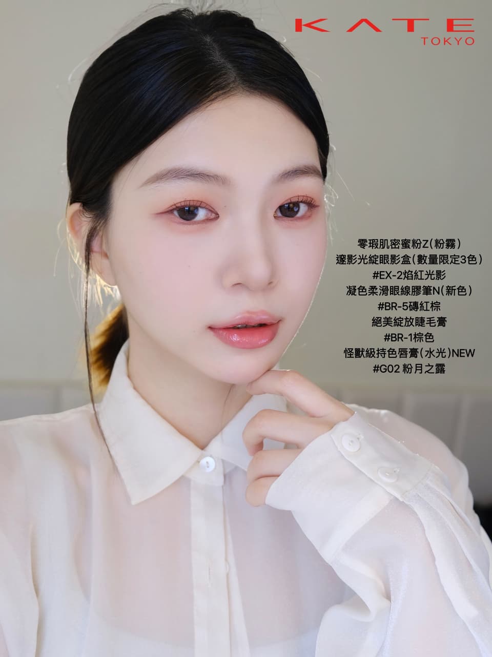 輕鬆打造精緻水光妝容！KATE三款必入的美妝單品分享 - Aikooo (@aiko__mua) | Dcard