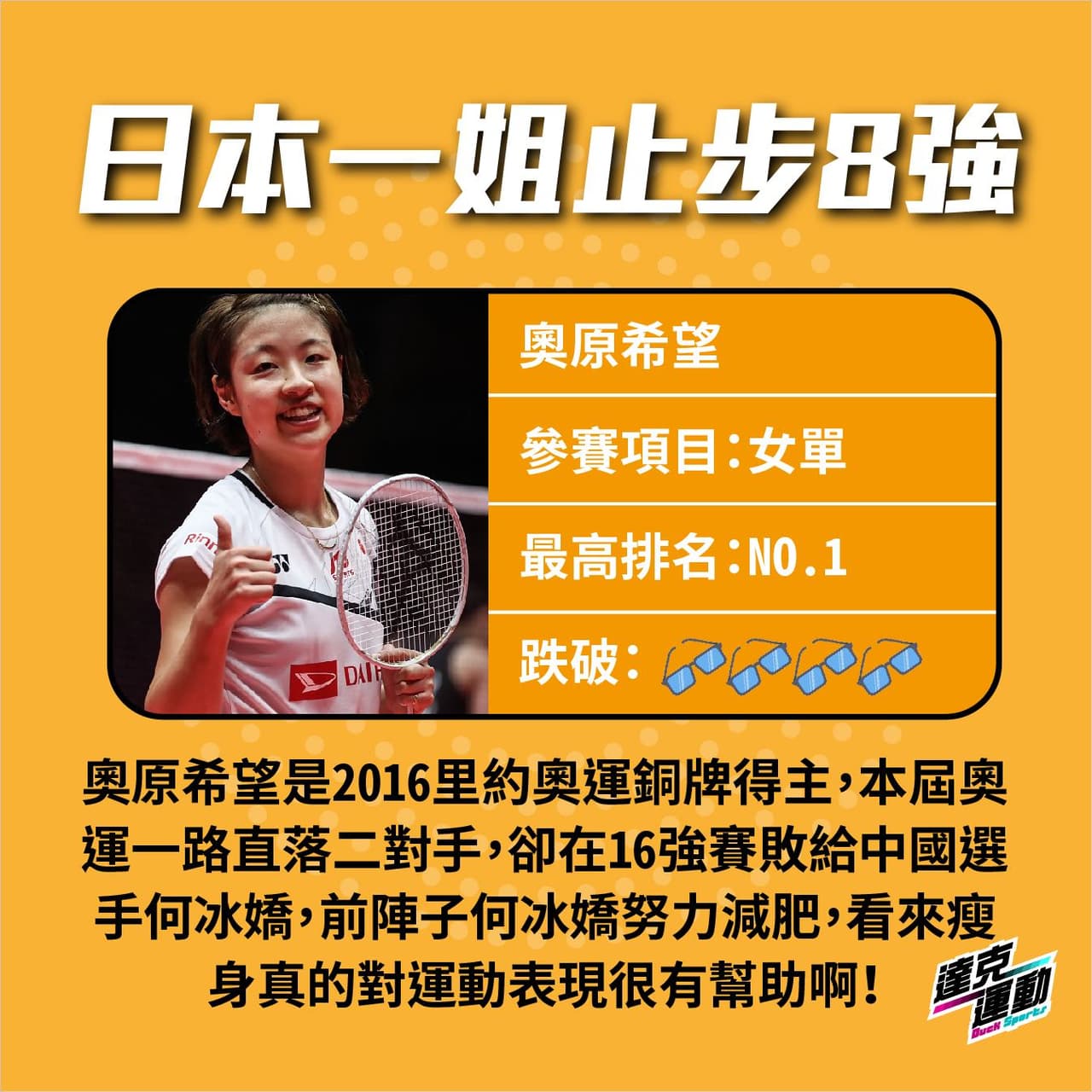 奧運懶人包 EP.9 東奧羽球奇聞 你跌破了幾副眼鏡👓 - 達克運動 (@duck_sports_) | Dcard