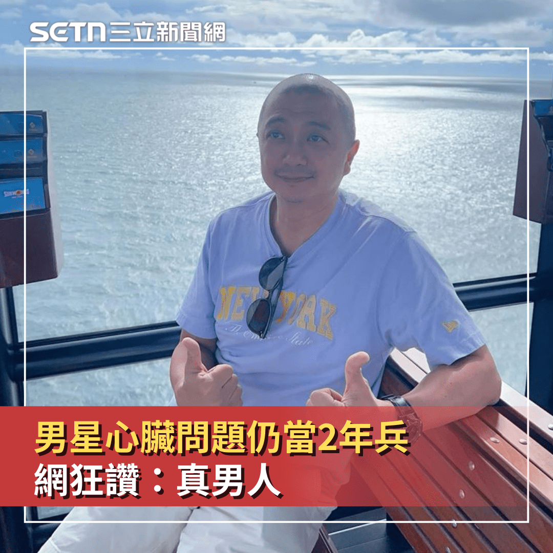 男星「心臟瓣膜少一片」仍當2年兵！網狂讚：真男人 - SETN三立新聞網 (@setn54) | Dcard
