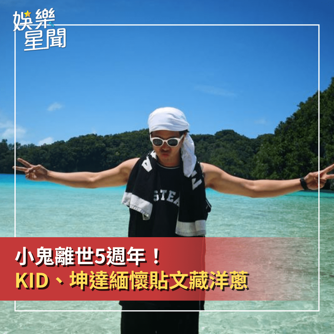 小鬼離世5週年！坤達曬星空照喊「想你了」 KID貼文藏洋蔥看哭網 - SETN三立新聞網 (@setn54) | Dcard