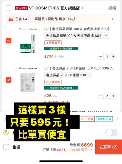 快蝦皮全站699回饋105蝦幣！ Vt套組595元 原價800多 - 伊漾 (@eevee_) | Dcard