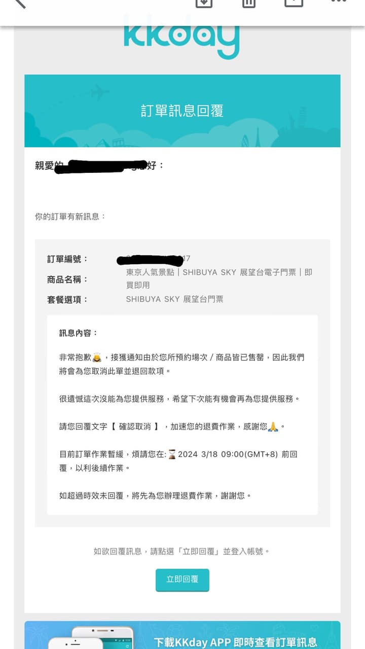 KKday訂票已付款卻回覆售罄-SHIBUYA SKY門票 - 日本旅遊板 | Dcard