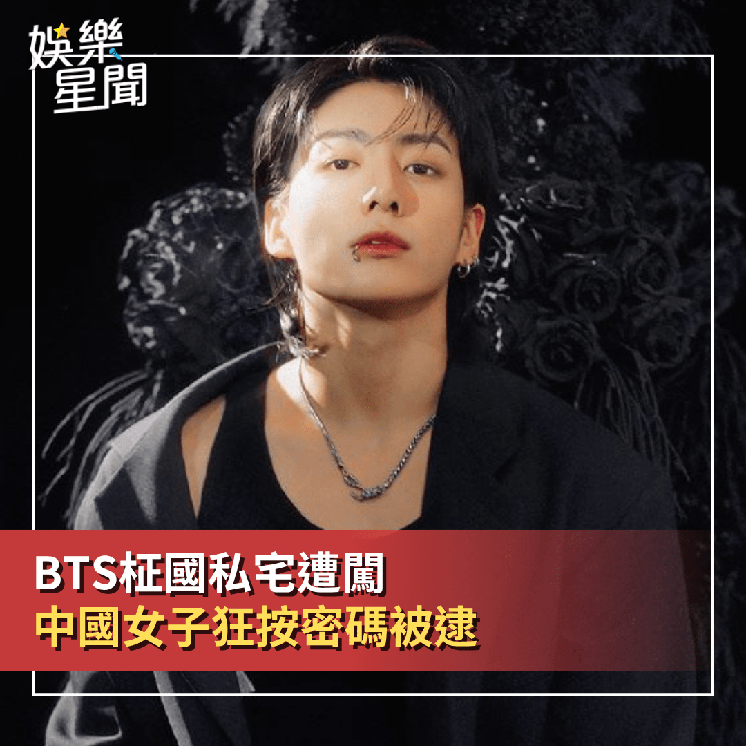 BTS柾國私宅遭闖！30歲中國女子「狂按門口密碼」 公司怒告：絕不姑息 - SETN三立新聞網 (@setn54) | Dcard
