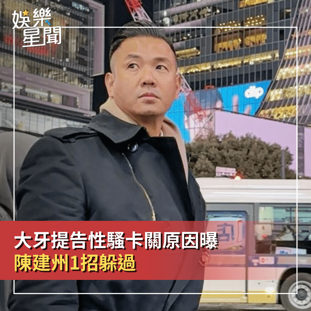 大牙香港提告性騷擾…陳建州「靠1招躲過」！案件停滯1年半原因曝 - SETN三立新聞網 (@setn54) | Dcard